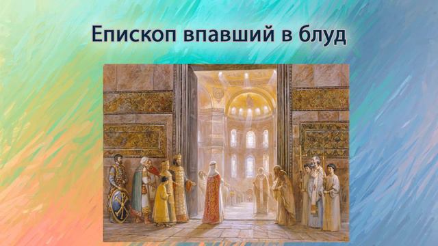 Епископ впавший в блуд