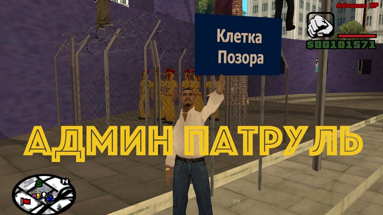 Админ патруль: Клетка позора