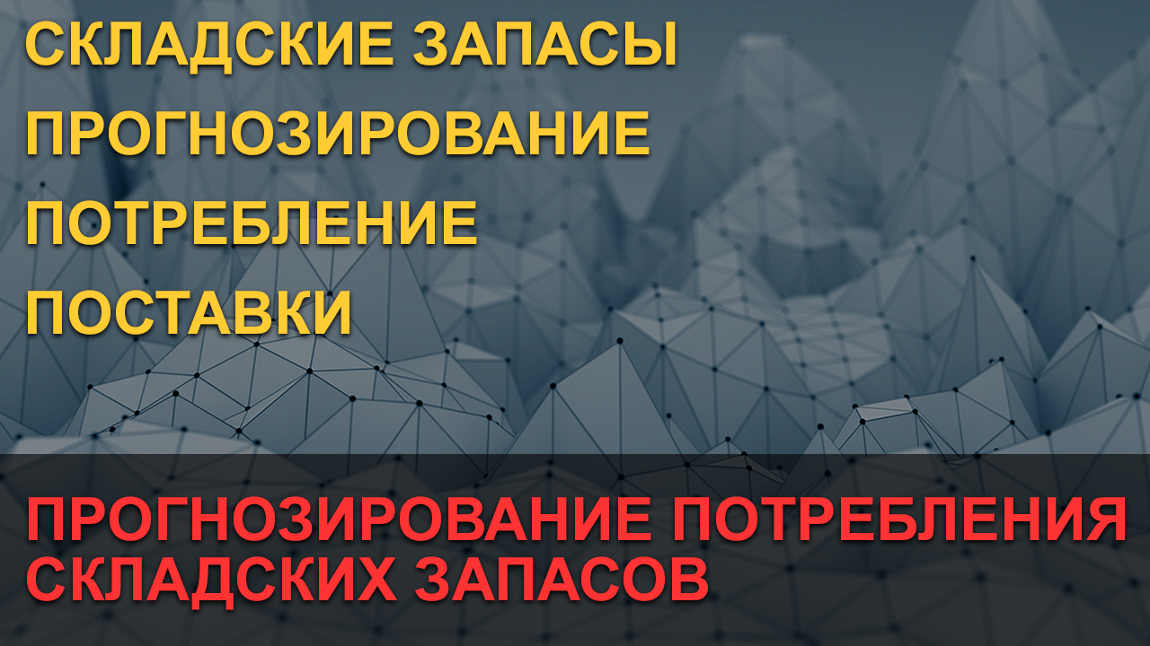 Прогнозирование потребления складских запасов