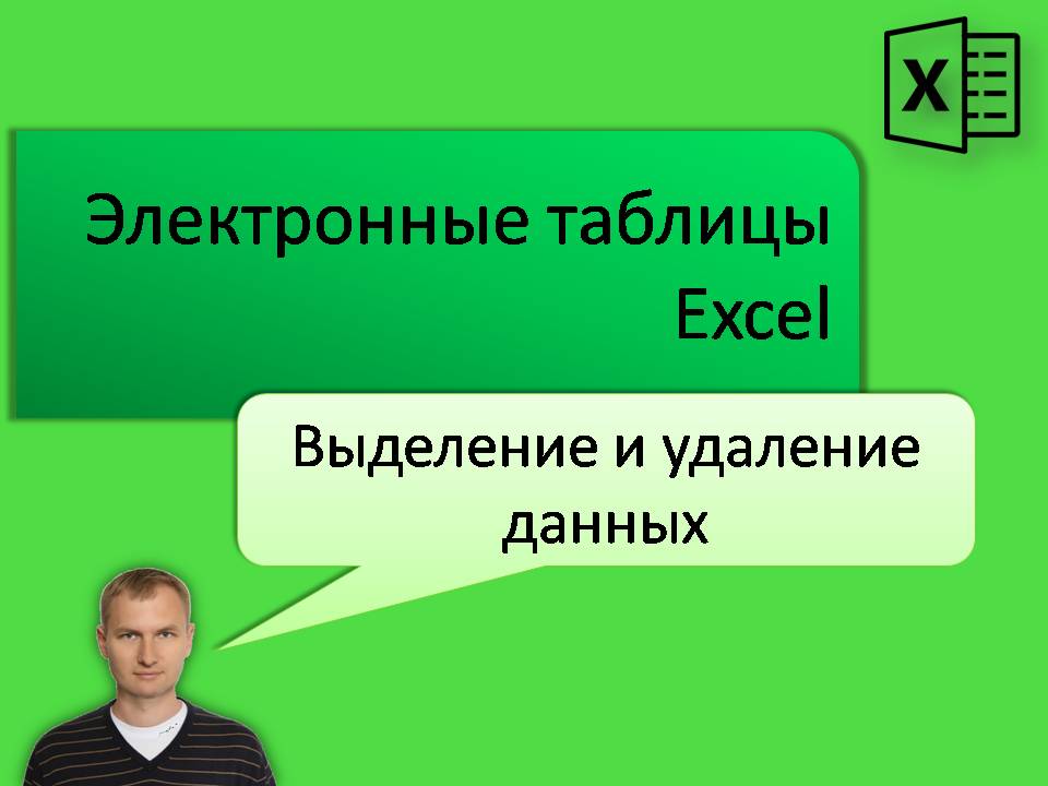 Excel 1_3 Выделение и удаление данных