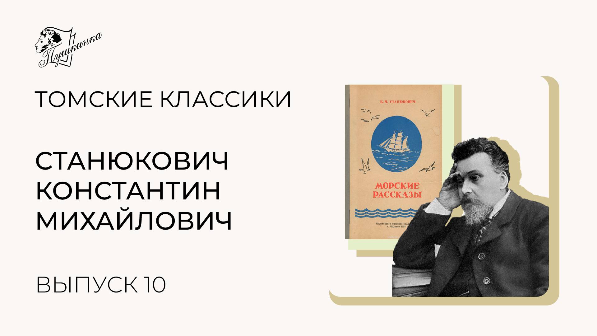 Станюкович Константин Михайлович | Томские классики