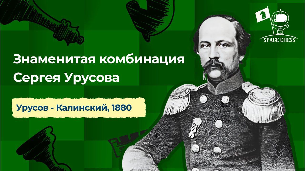 Знаменитая комбинация Сергея Урусова. Урусов - Калинский, 1880