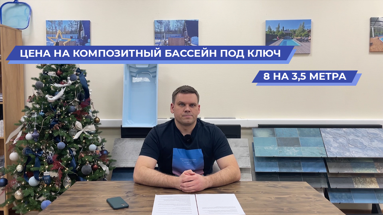 Цена на композитный бассейн под ключ 8 на 3,5 метра