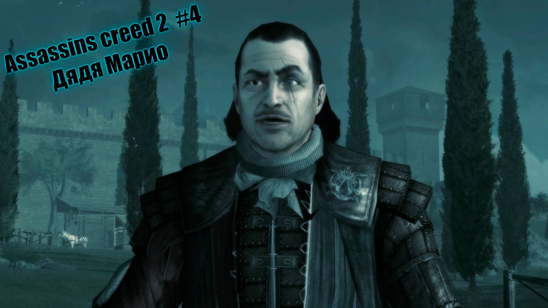 Assassins creed 2  #4 Дядя Марио