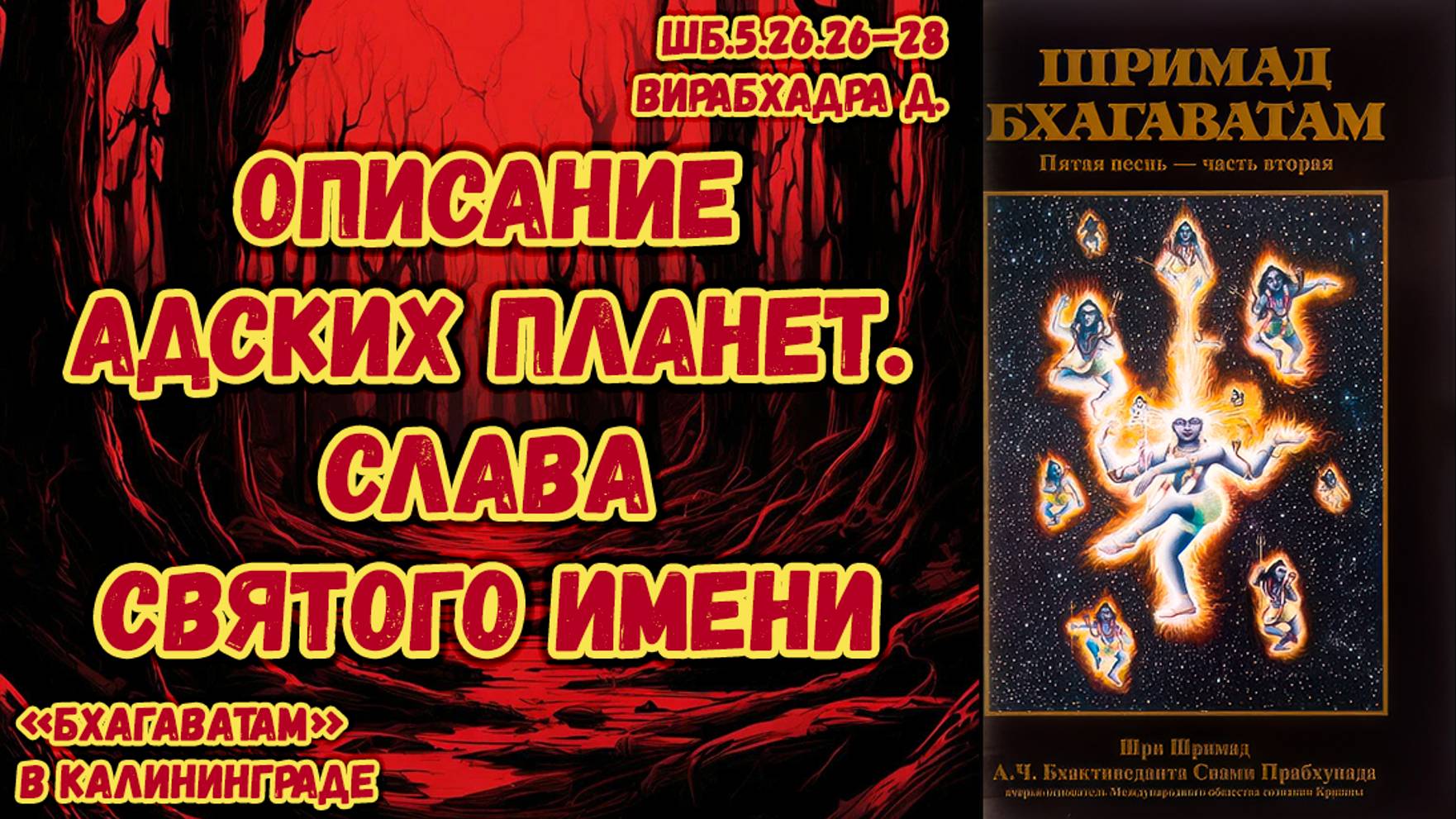 Описание адских планет. Слава святого имени. Вирабхадра д. ШБ.5.26.26–28