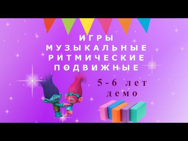 Игры для детей 5-6 лет. Подвижные, ритмические и музыкальные.