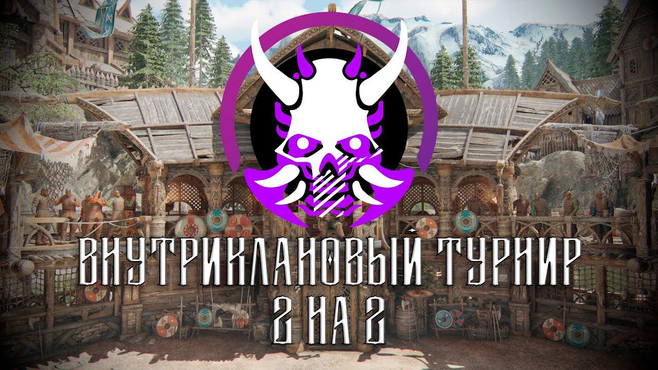 Внутриклановый турнир 2 на 2 у MIASMA