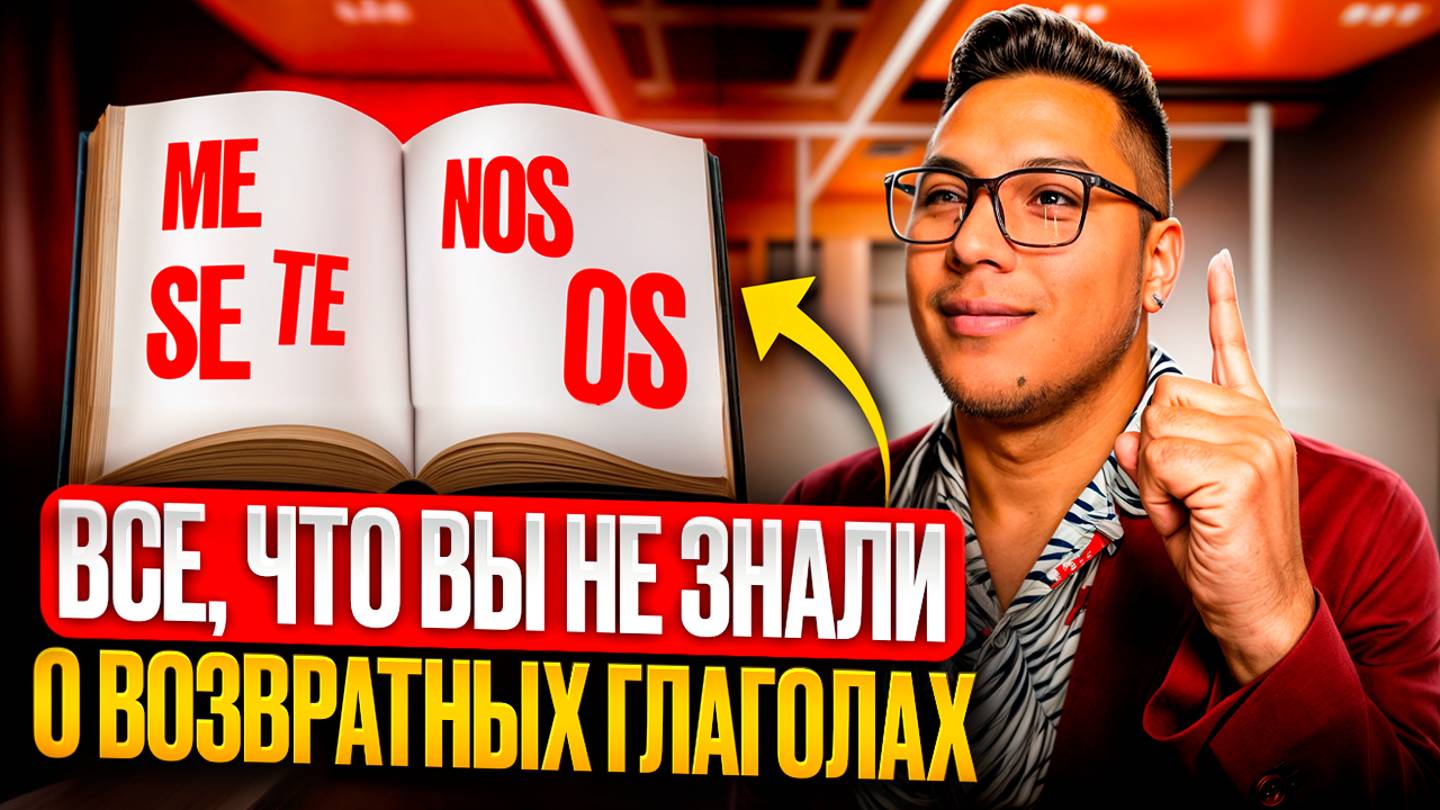 Испанский язык: 6 случаев, когда нужны ВОЗВРАТНЫЕ ГЛАГОЛЫ 🎯