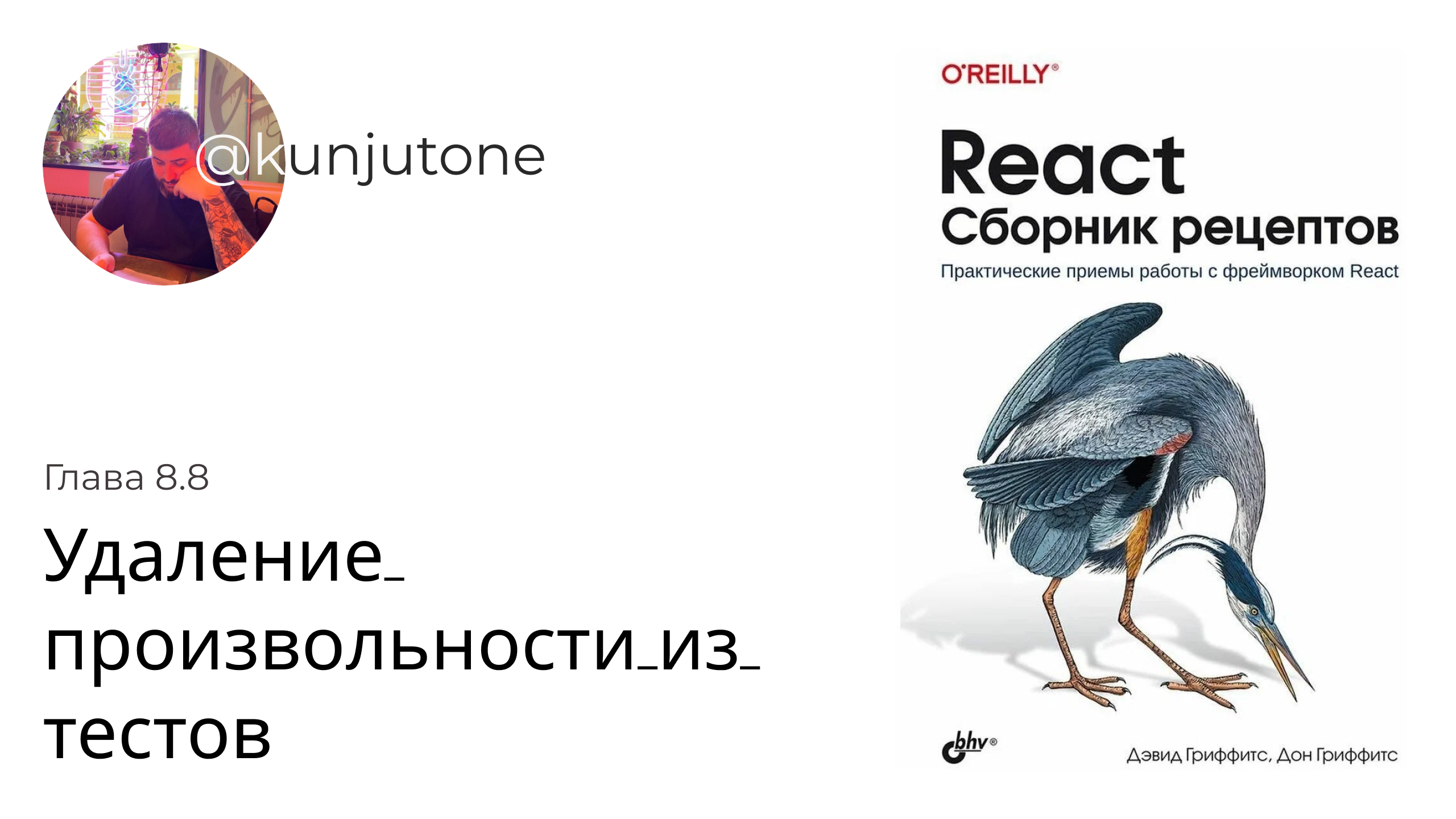 Как избавиться от рандома в тестах Cypress используя SinonJS | Книжный клуб