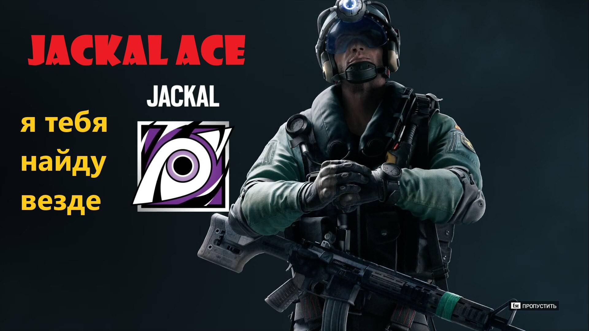 Jackal. Ace.Tom Clancy's Rainbow Six Siege