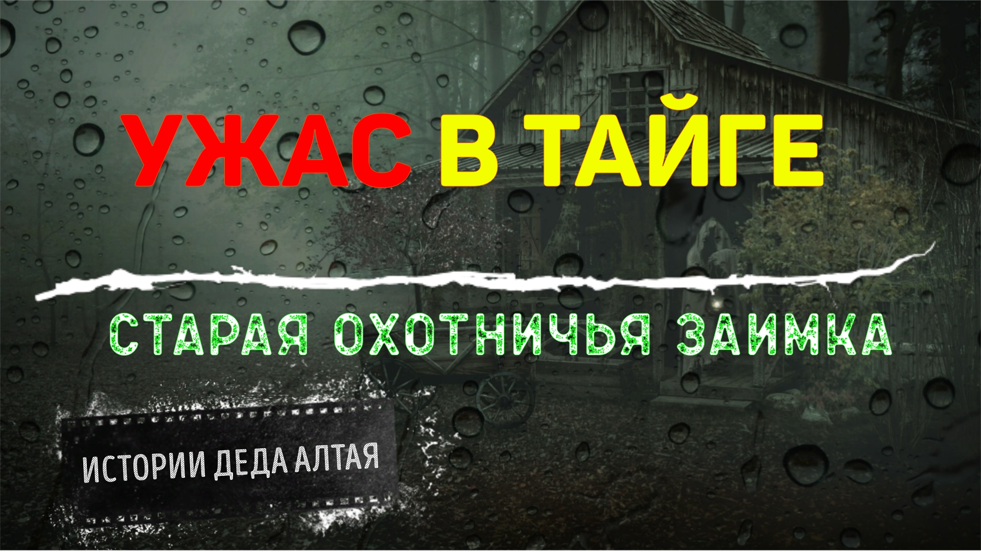 УЖАС В ТАЙГЕ | СТАРАЯ ОХОТНИЧЬЯ ЗАИМКА | ТАЕЖНЫЕ ИСТОРИИ