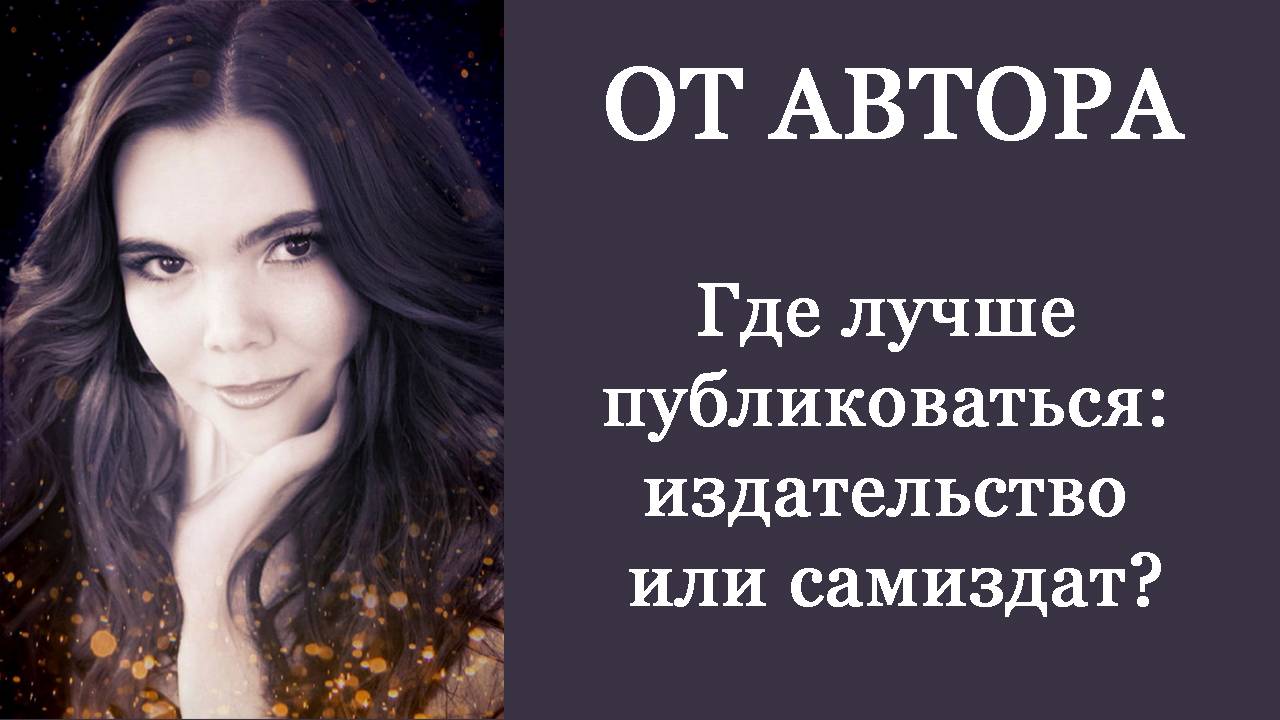 Где лучше публиковаться писательство или самиздат