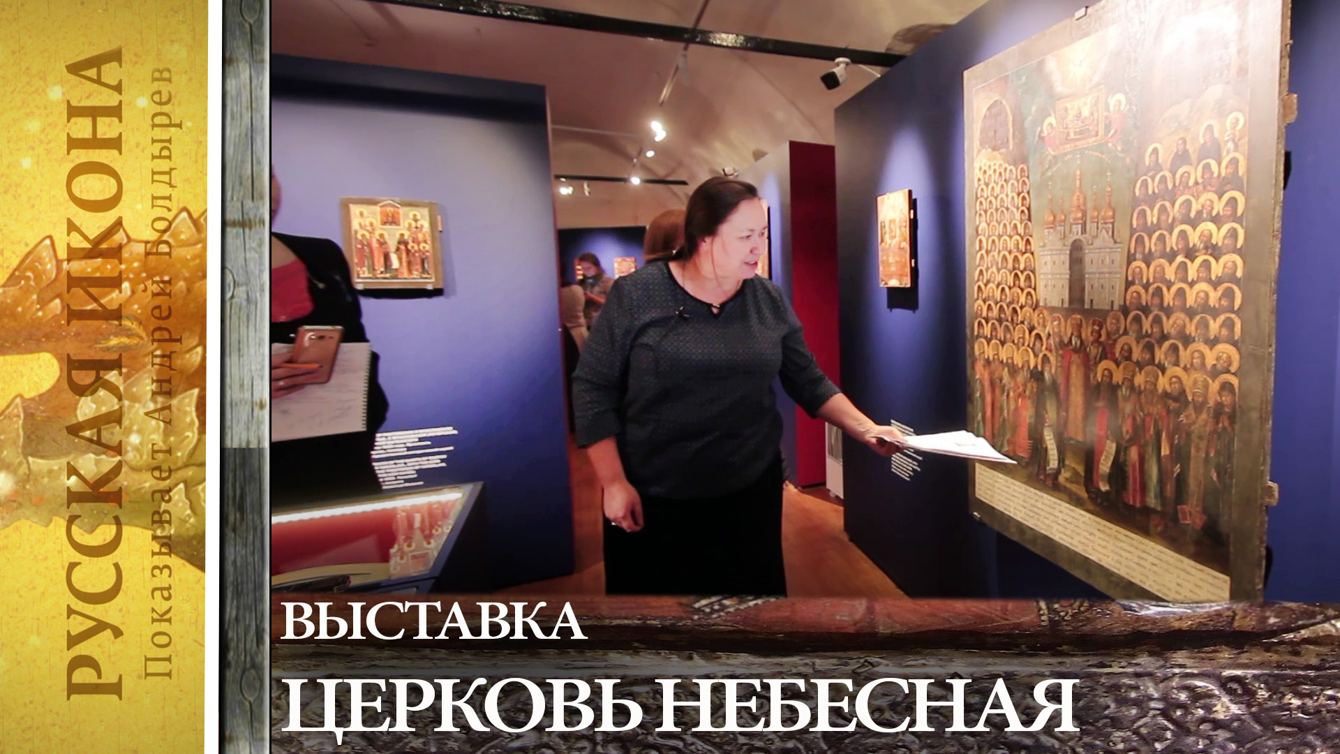 154. Русская икона. Показывает Андрей Болдырев.
Выставка "Церковь небесная" 3.mp4