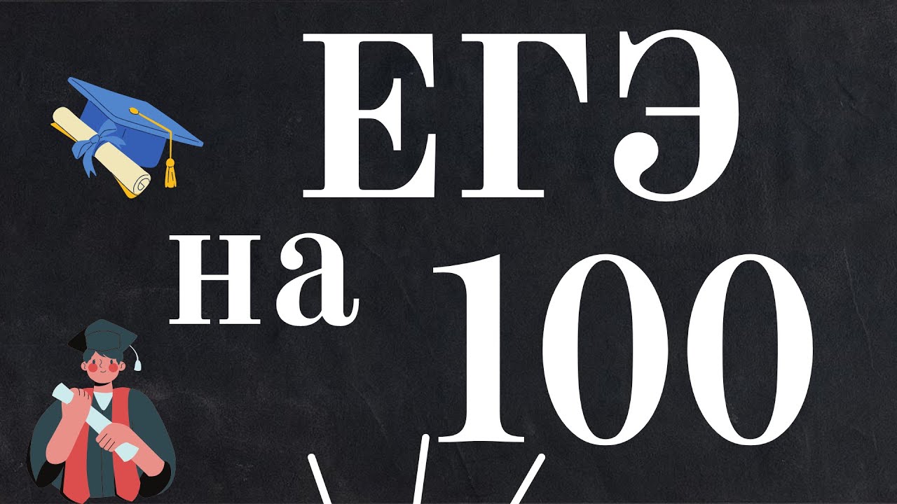 Как подготовиться к ЕГЭ по обществознанию на 100 баллов