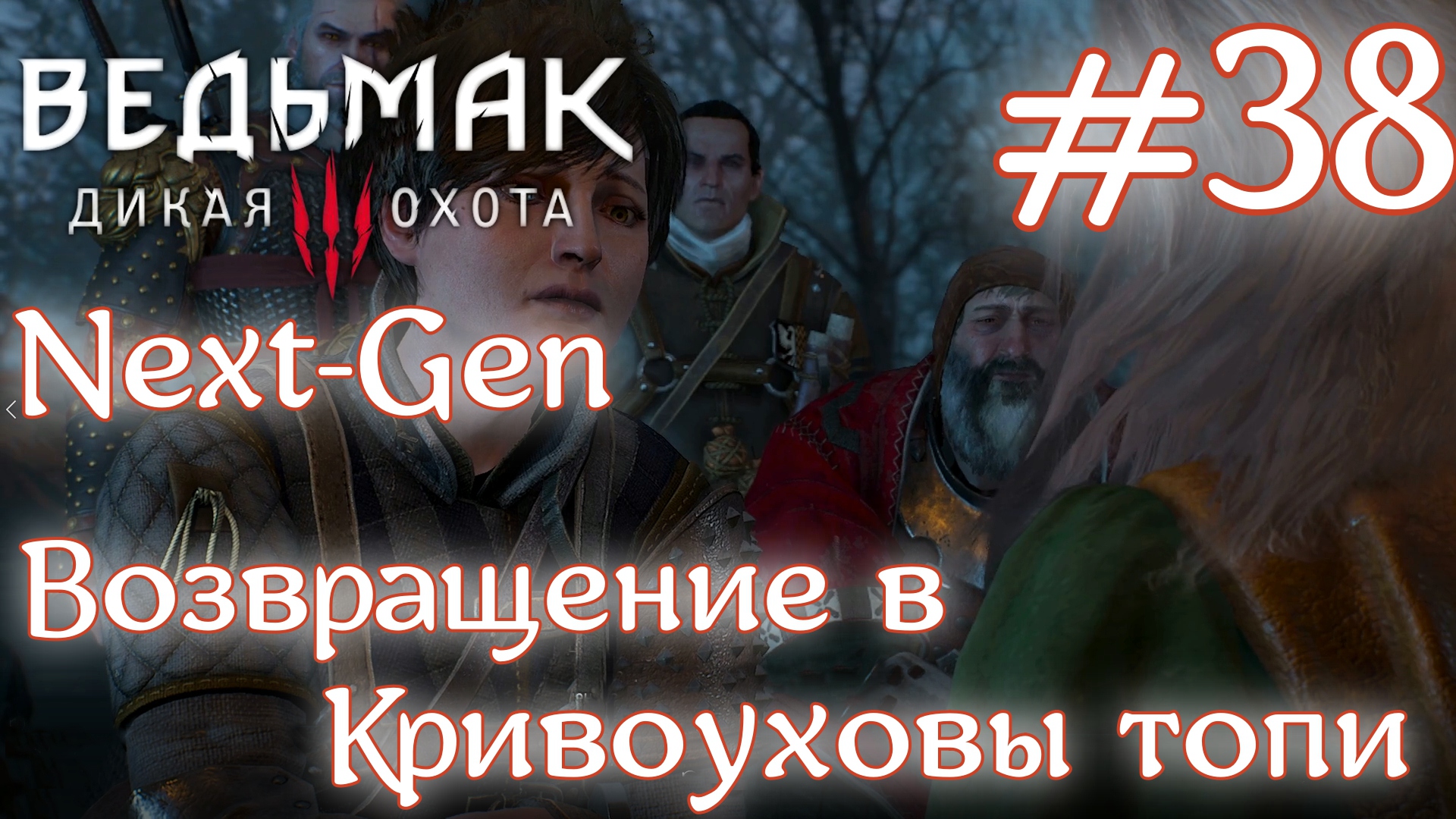 Возвращение в Кривоуховы топи • Ведьмак 3: Дикая Охота • Новая игра + • На смерть#38