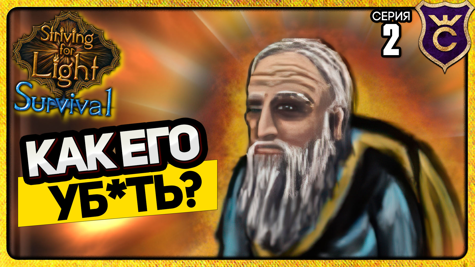 БЕССМЕРТНЫЙ ДЕД! - Striving for Light Survival