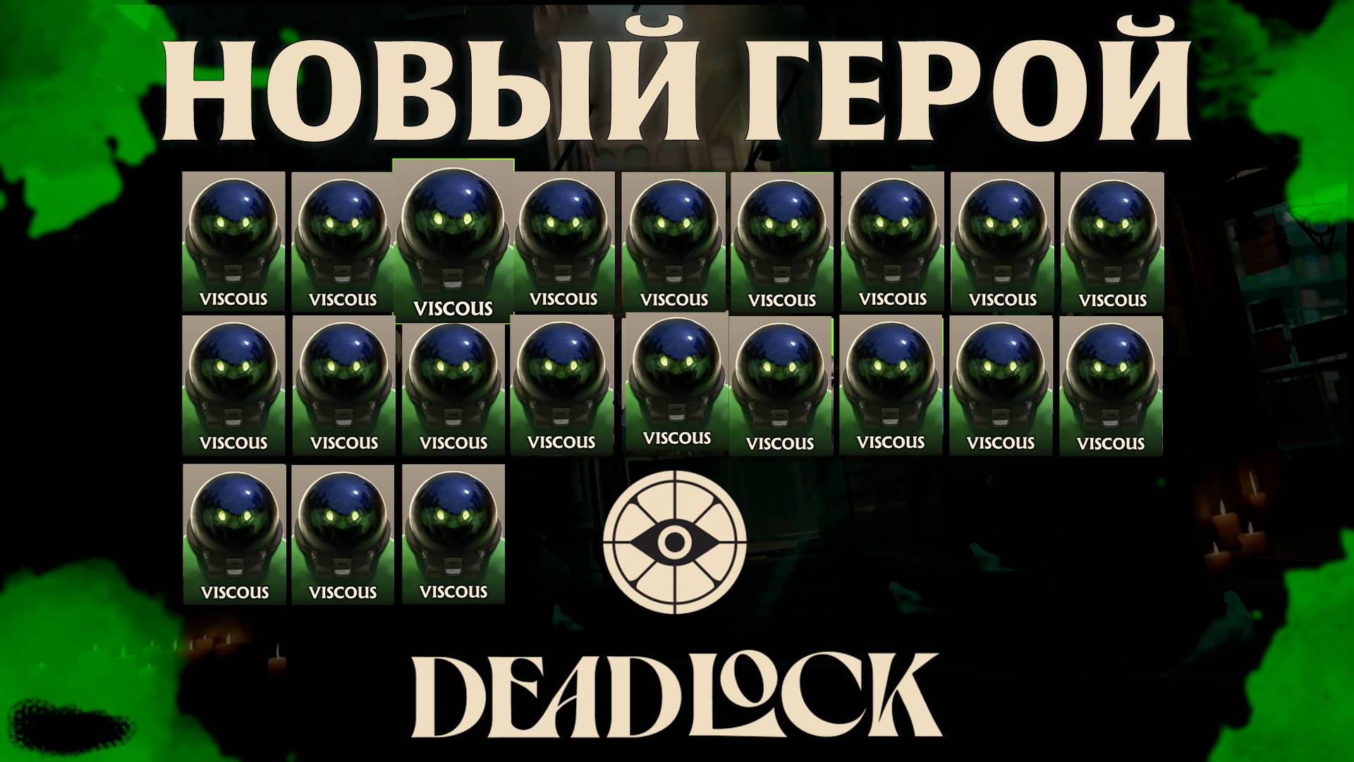 Viscous - обзор нового героя - DeadLock