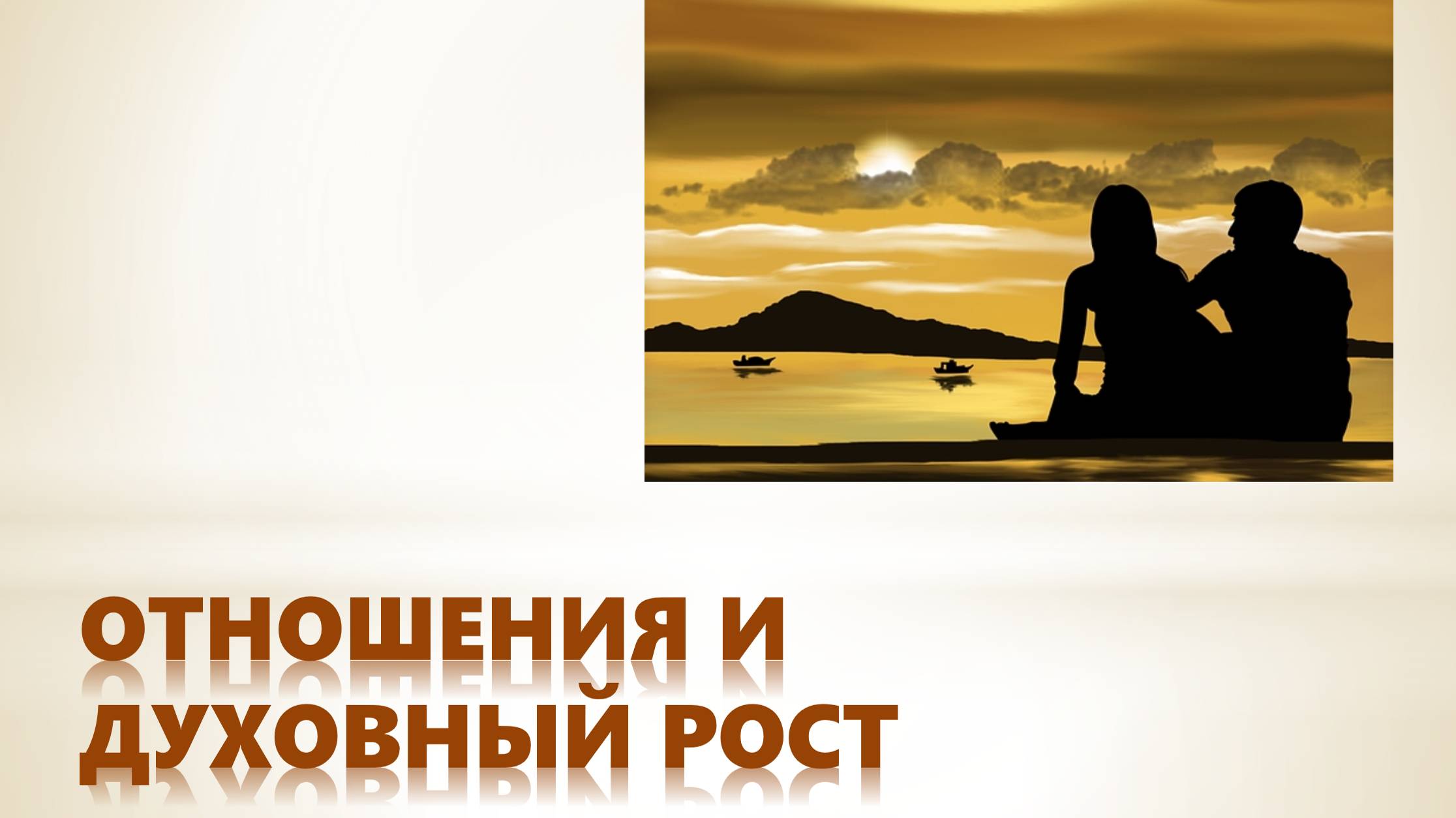 Отношения и Духовный Рост через Хроники Акаши - Ирина Грандлер