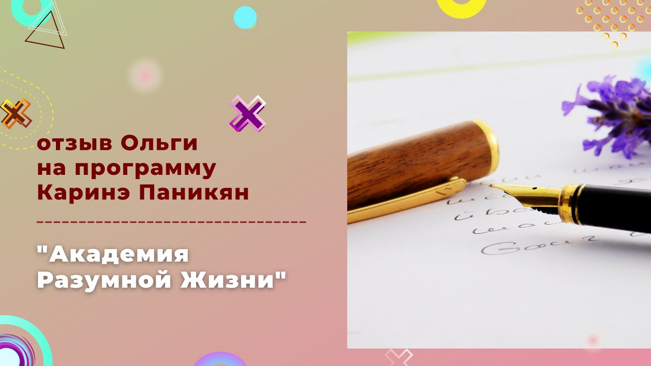 Отзывы Ольги Ш. на программу К.  Паникян 'Академия Разумной Жизни'