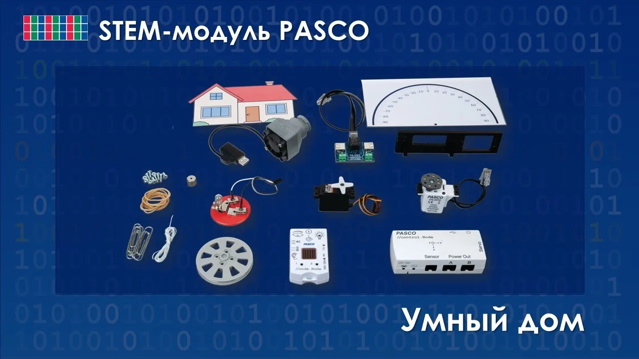 STEM-модуль «Умный дом» PASCO. Начало работы