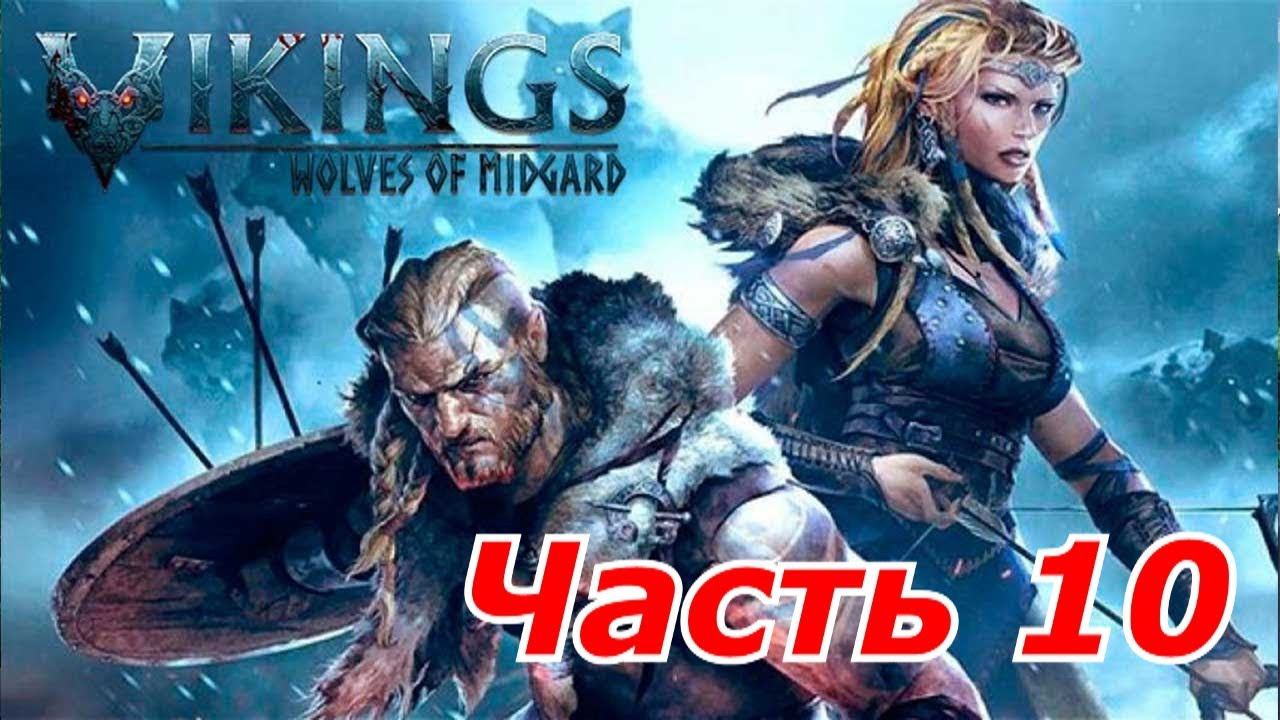 Прохождение «Vikings - Wolves of Midgard» #10