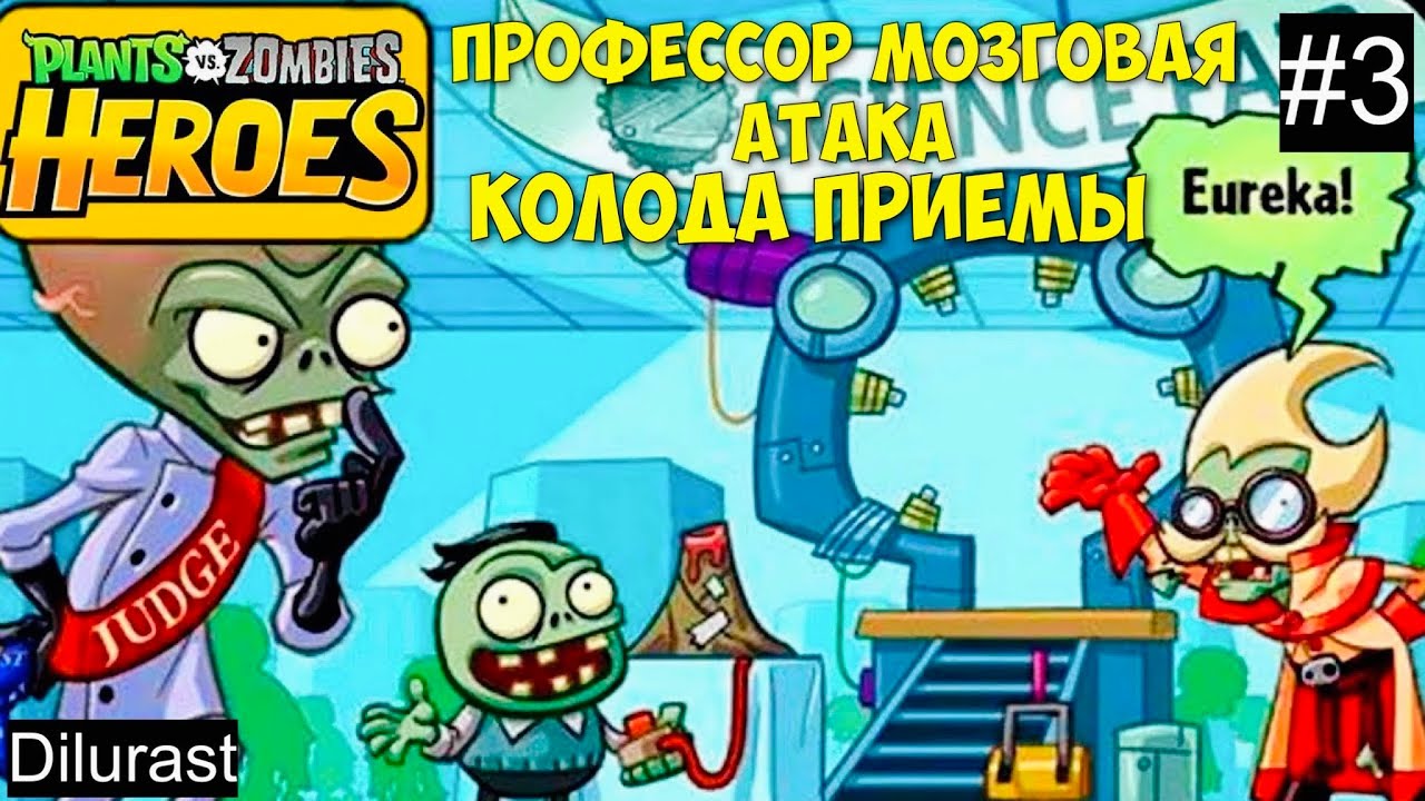 Plants vs. Zombies Heroes #3 ? Профессор Мозговая атака Колода Приёмы! Видеоигра онлайн Dilurast