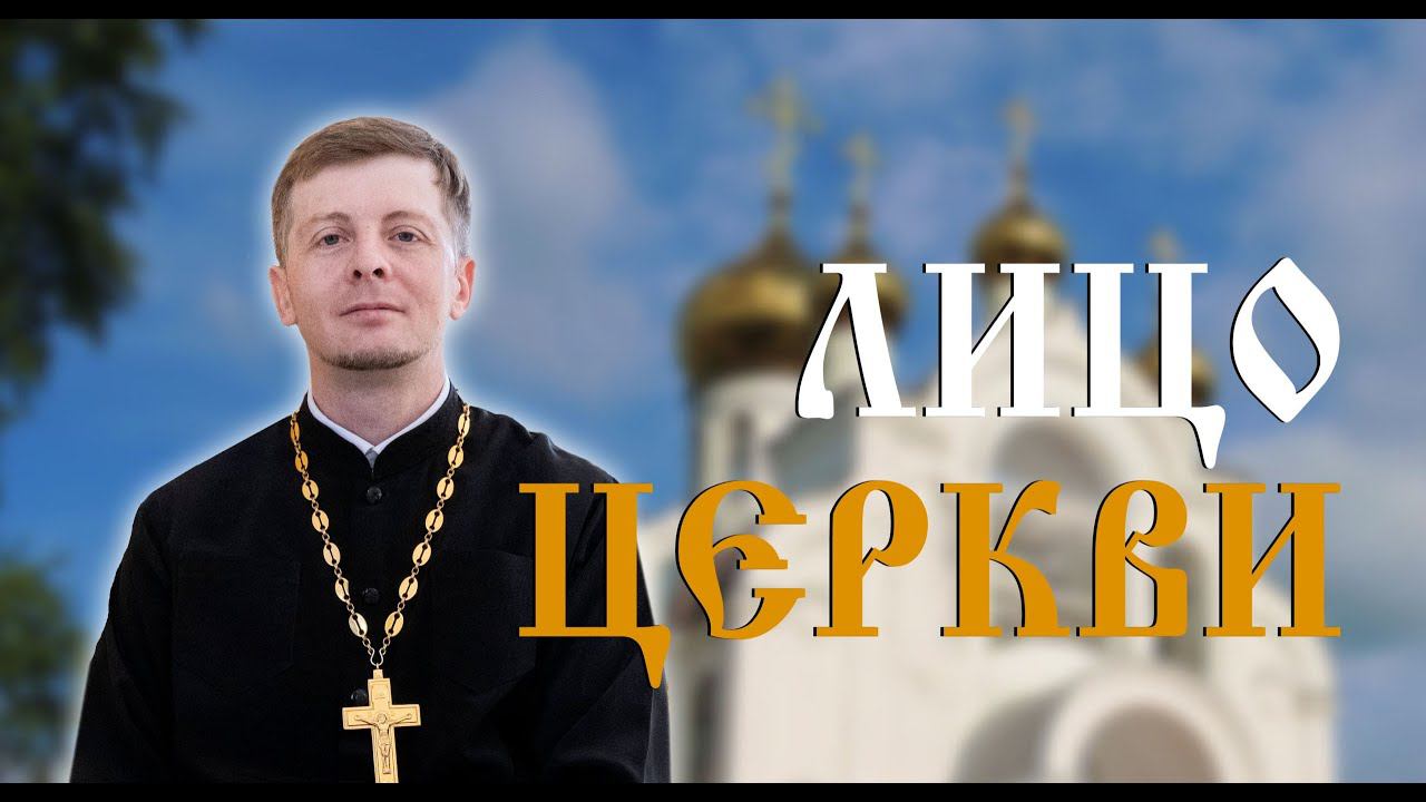 ЛИЦО ЦЕРКВИ. ИЕРЕЙ ДИОНИСИЙ ГОЛУБЕВ