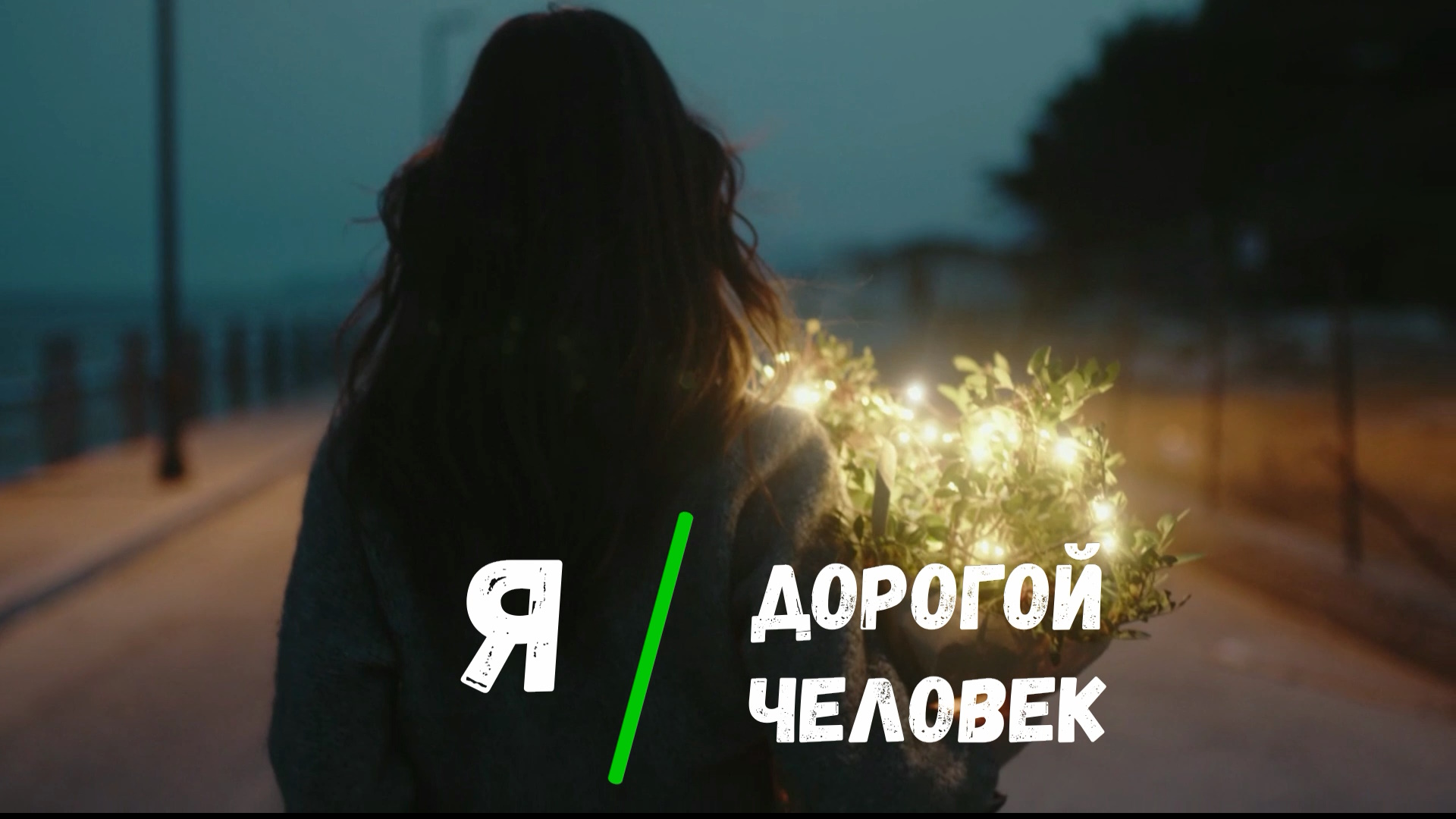 "Я Дорогой Человек".