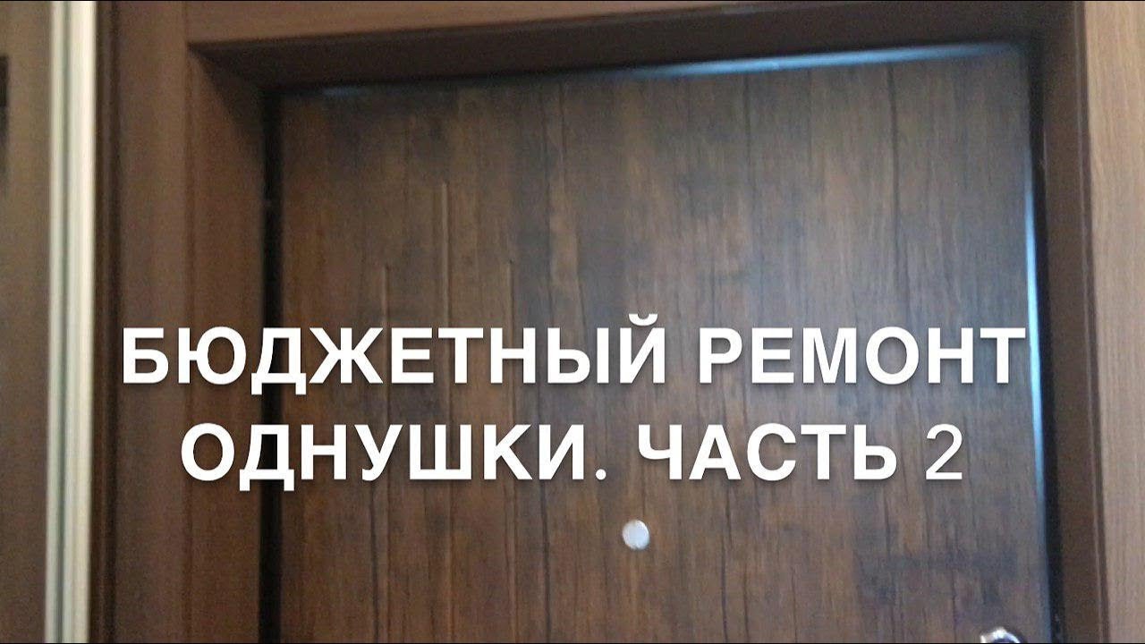 #RR# Бюджетный ремонт квартиры. Часть 2