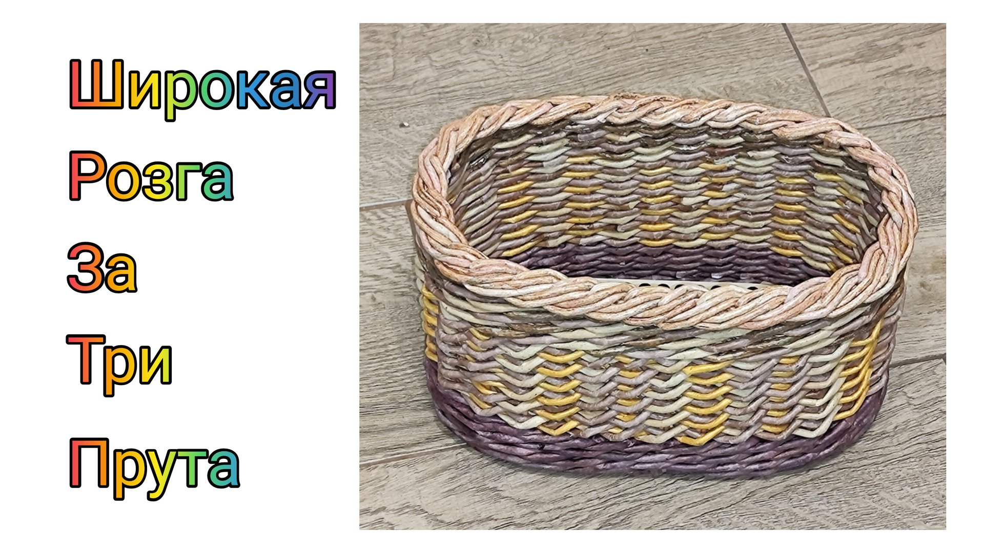 МК. Загибка Широкая Розга из бумажной лозы. #349