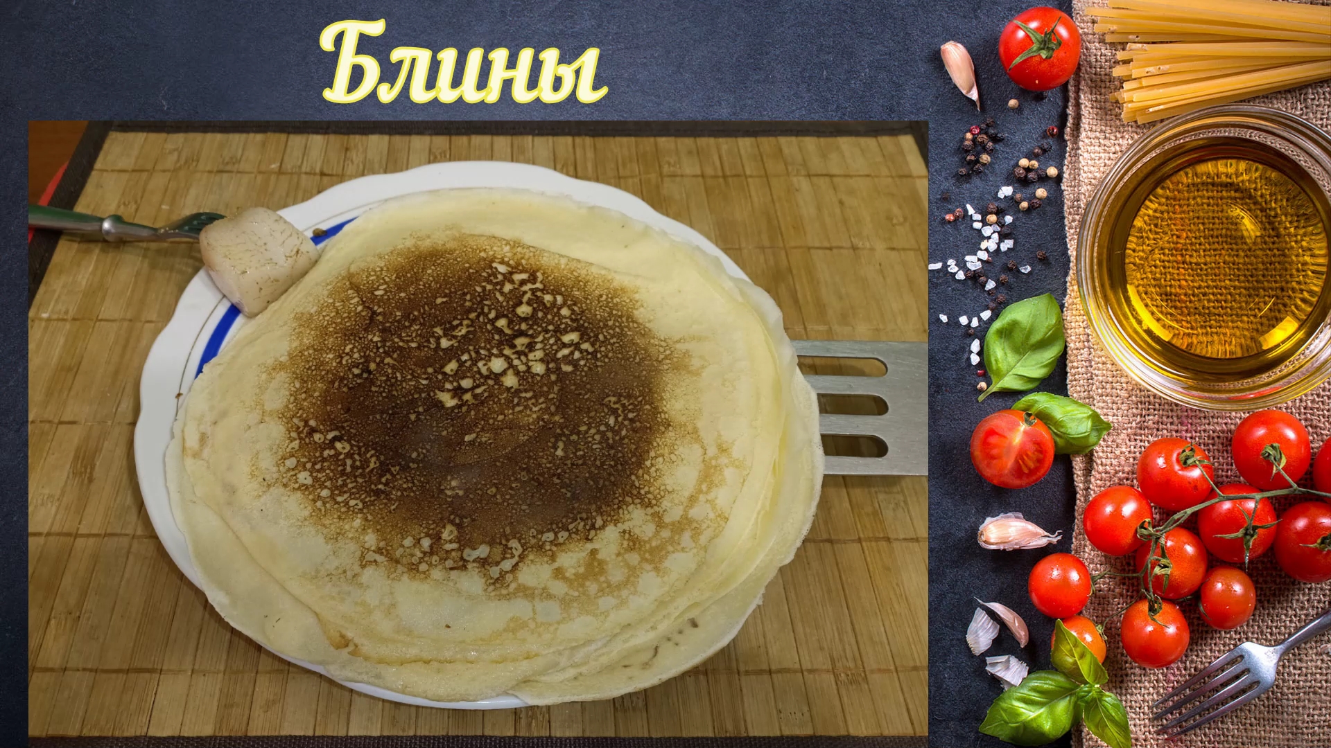 Простейший рецепт блинов