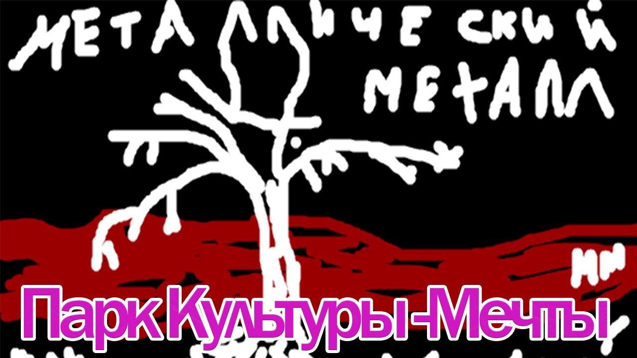 Парк Культуры-мечты