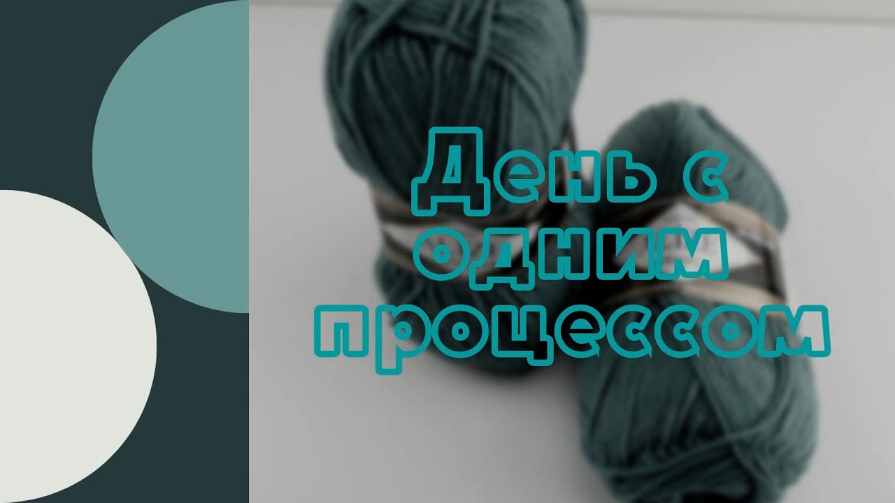 День с одним процессом / Вяжу худи #вязальнаяигра