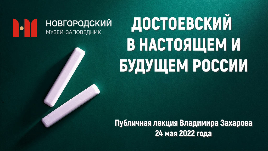 Владимир Захаров: Достоевский в настоящем и будущем России