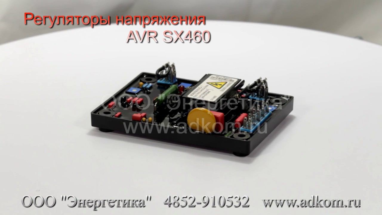 Автоматический регулятор напряжения SX460