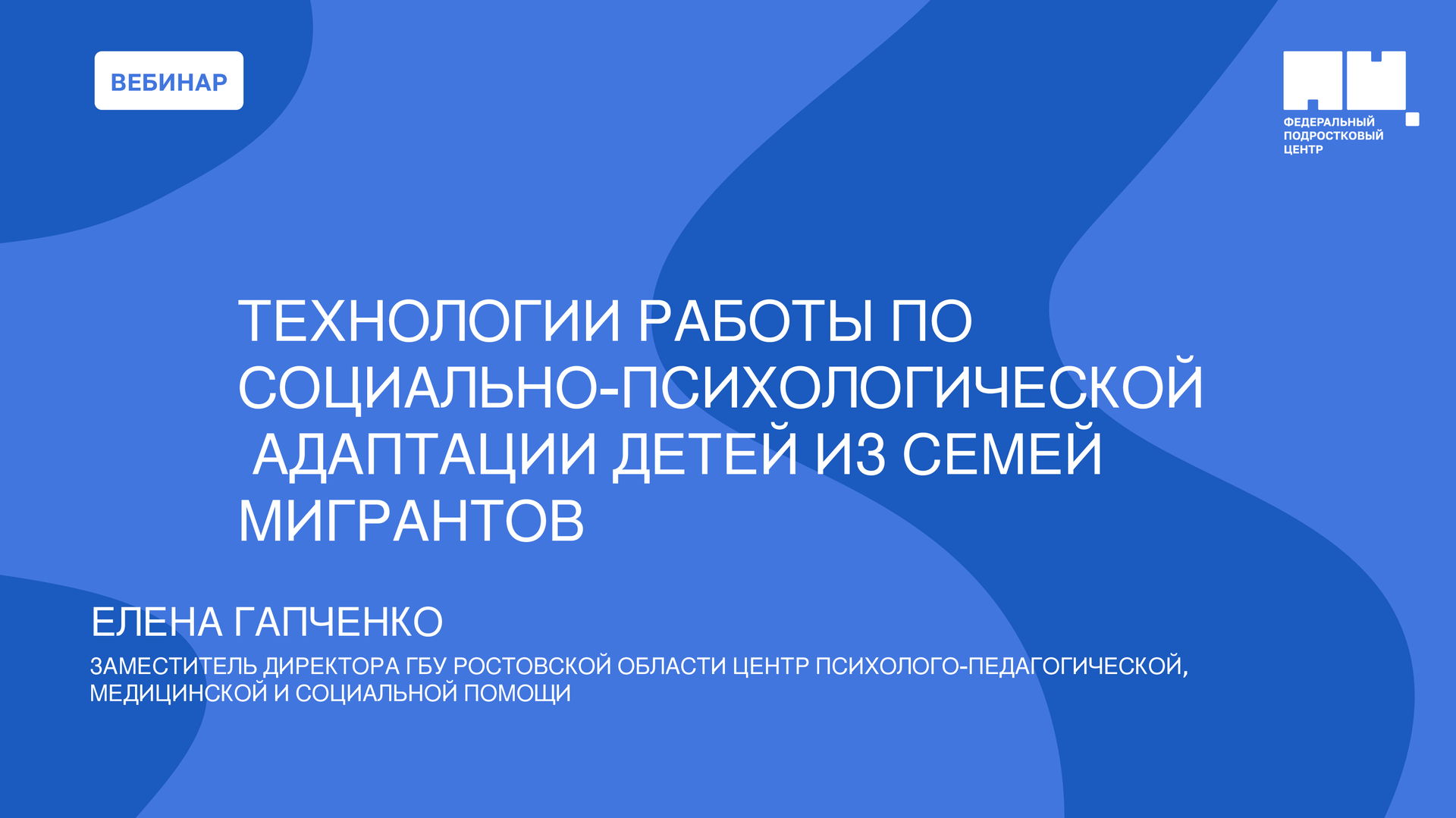 Технологии работы по социально-психологической адаптации детей из семей мигрантов