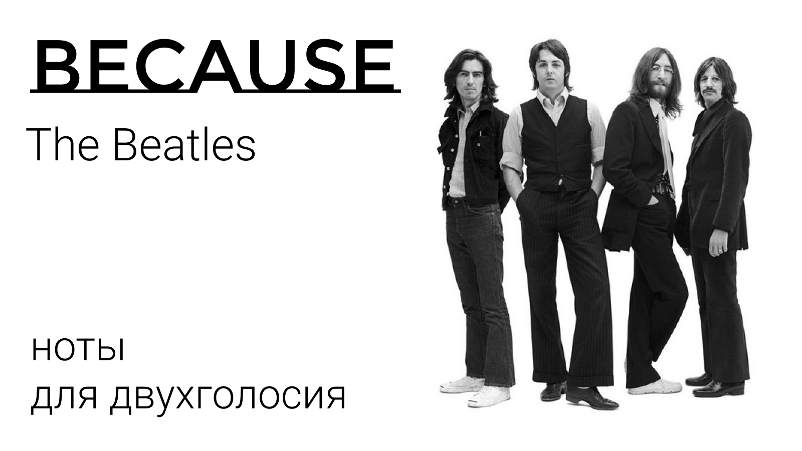 Because (The Beatles) на два голоса