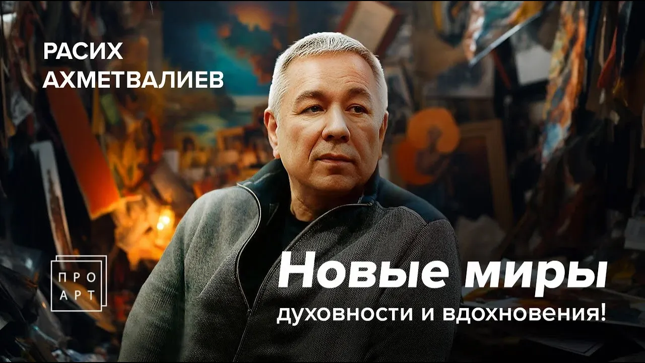 НОВЫЕ МИРЫ духовности и вдохновения! РАСИХ АХМЕТВАЛИЕВ. «ПроАрт»