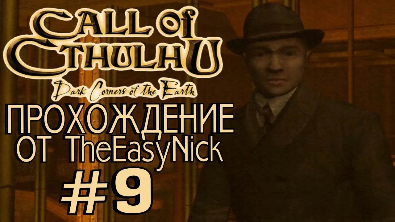 Call of Cthulhu Dark Corners of the Earth. Прохождение. #9.