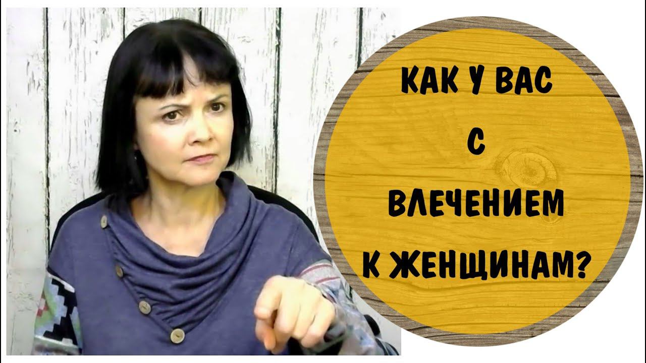 Как у вас с сексуальным влечением к женщинам? * Вред психоанализа * Психолог и клиент * От 21.02.21