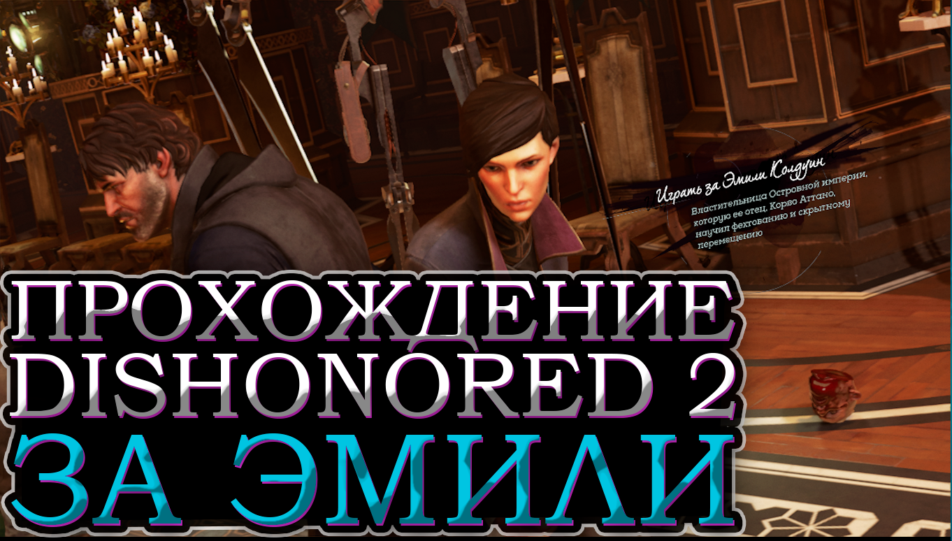 Dishonored 2 | 1#  прохождение за Эмили