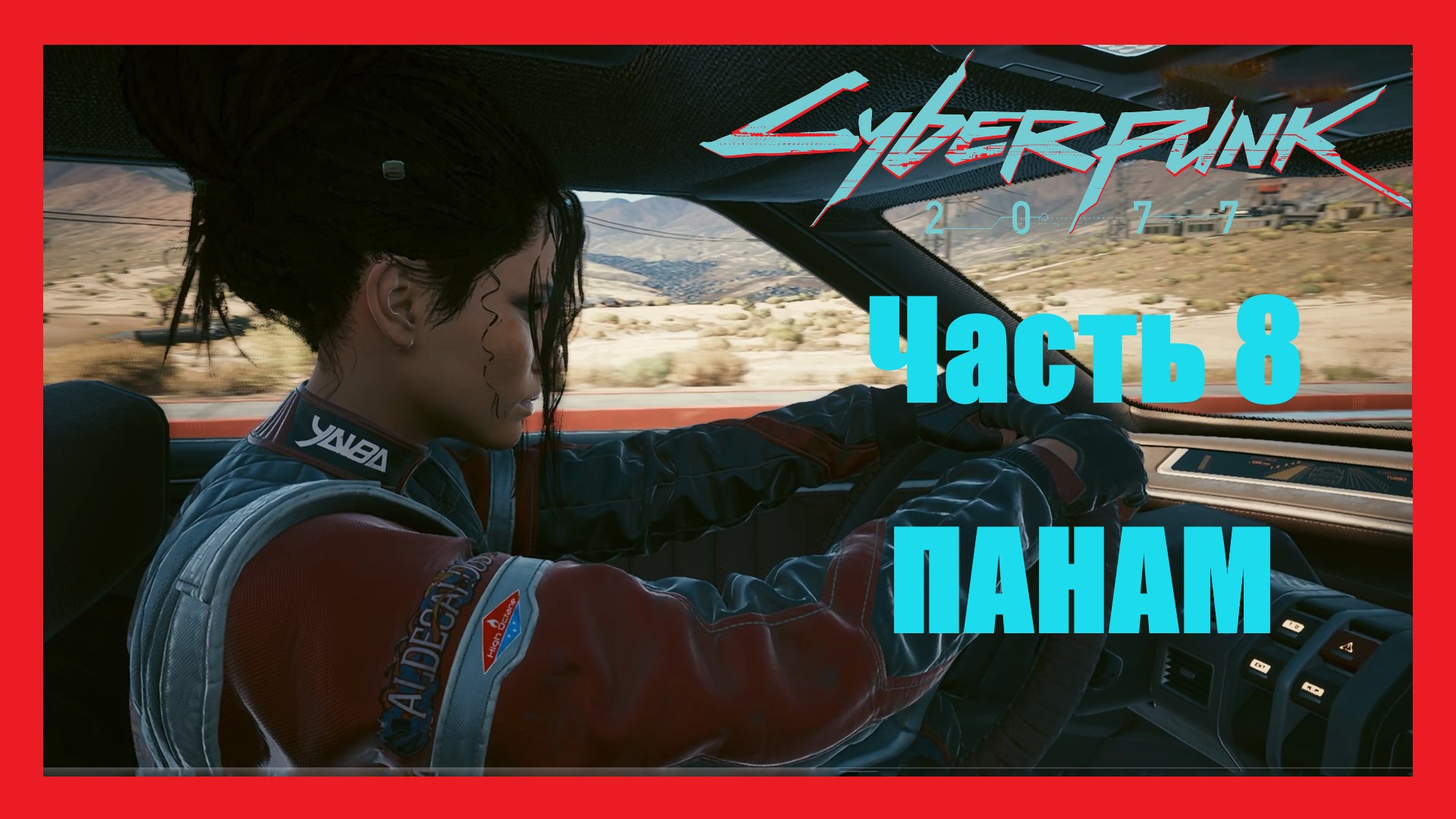 Прохождение Cyberpunk 2077 Часть 8: ПАНАМ.