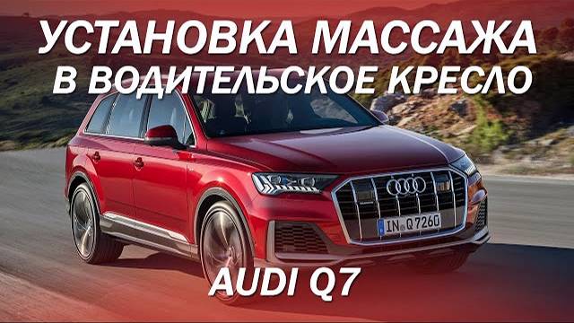 Установка массажа в водительское кресло Audi Q7 [УДОБНОЕ КРЕСЛО 2021]