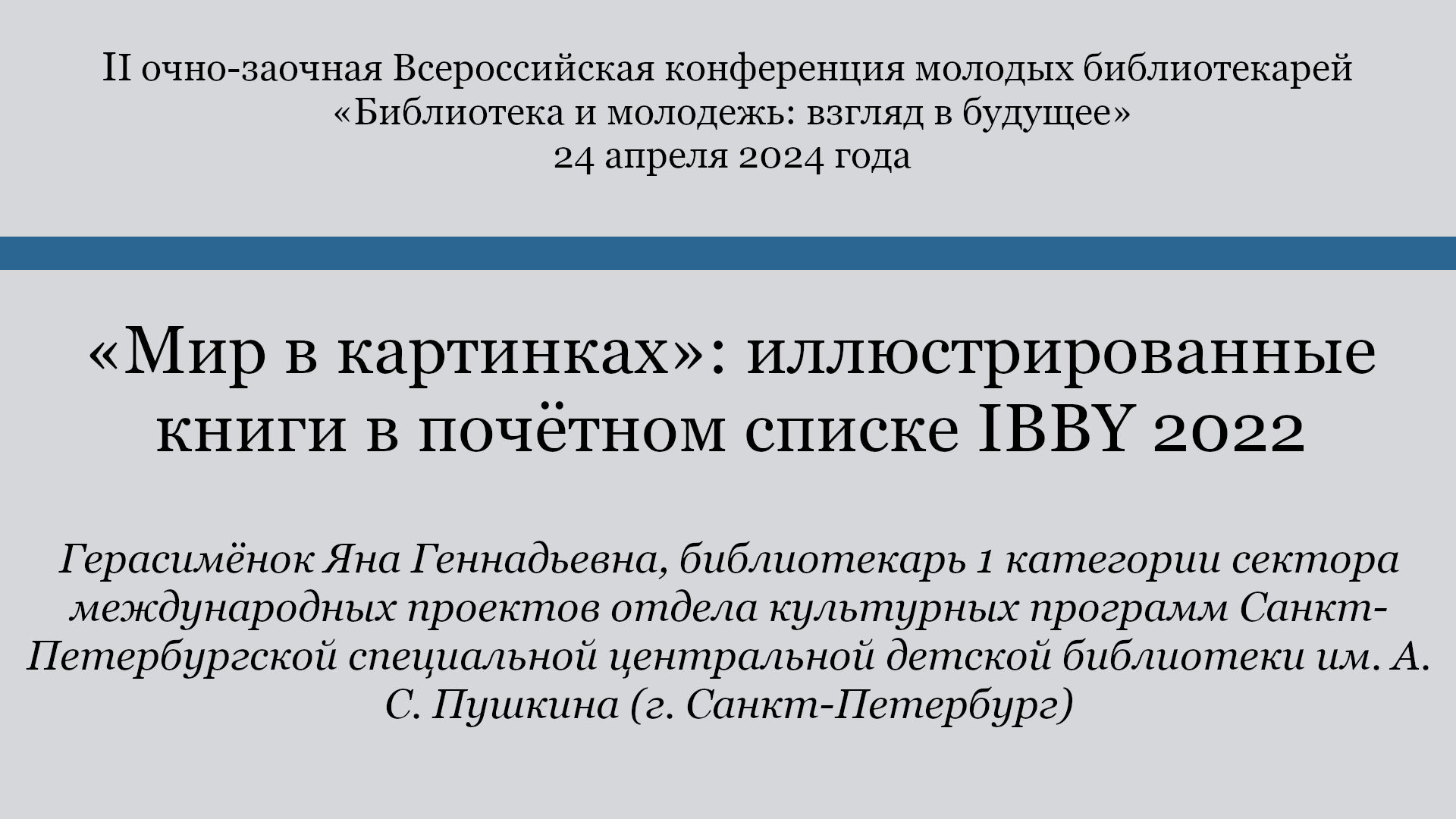 «Мир в картинках»: иллюстрированные книги в почётном списке IBBY 2022