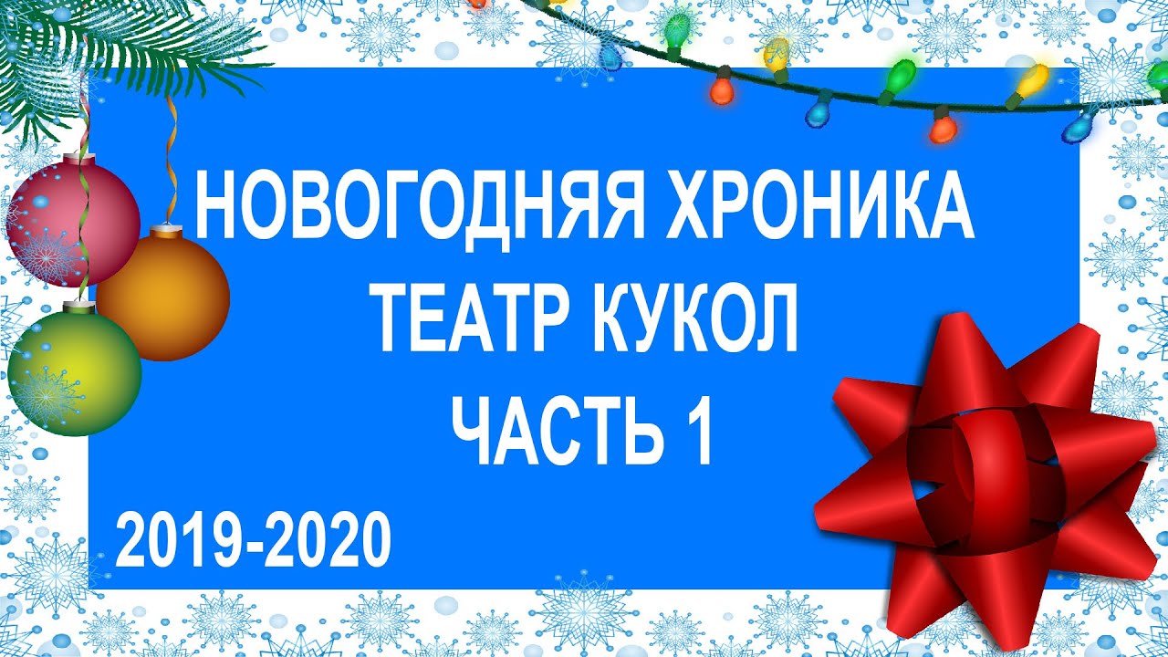 Новогодняя хроника / часть 1 / 2019 год