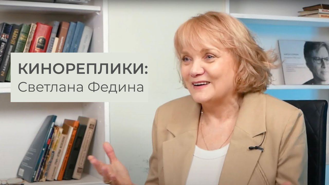 КИНОРЕПЛИКИ: Светлана Федина