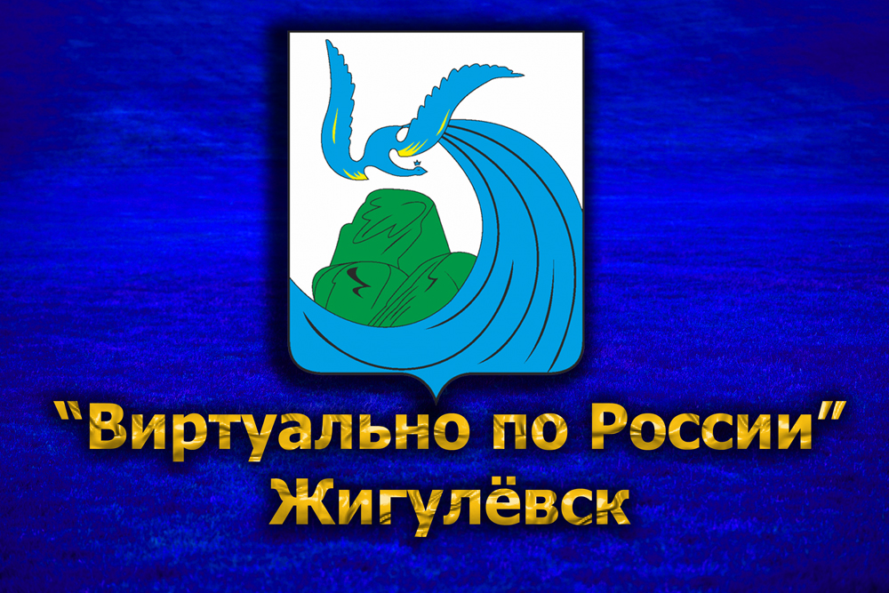 Виртуально по России. 293.  город Жигулёвск