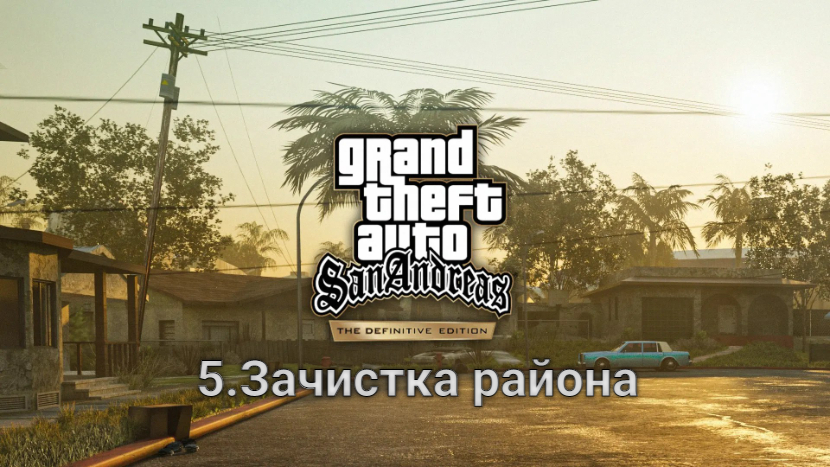 Grand Theft Auto: San Andreas The Definitive Edition - 5.Зачистка района (прохождение)