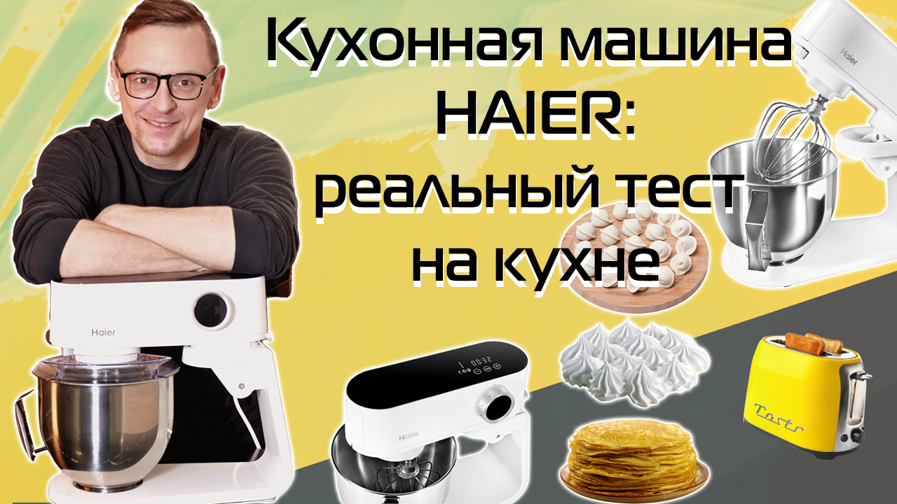 Кухонная машина HAIER HM 700 | Обзор и тест на моей кухне