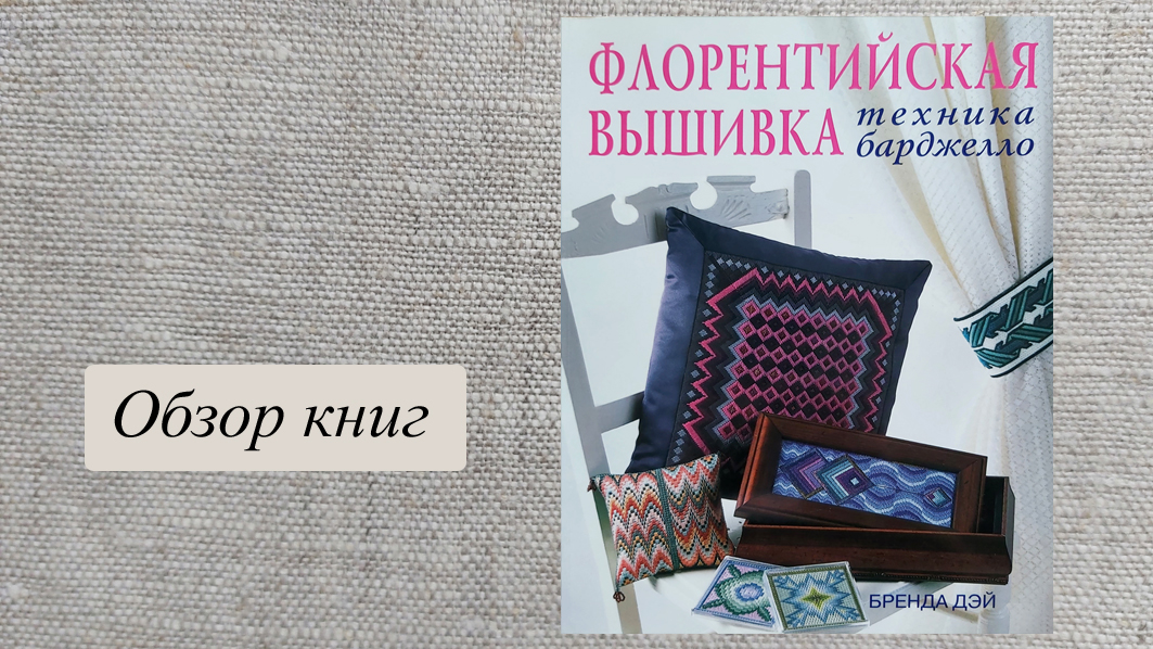 Флорентийская вышивка в технике "барджелло"